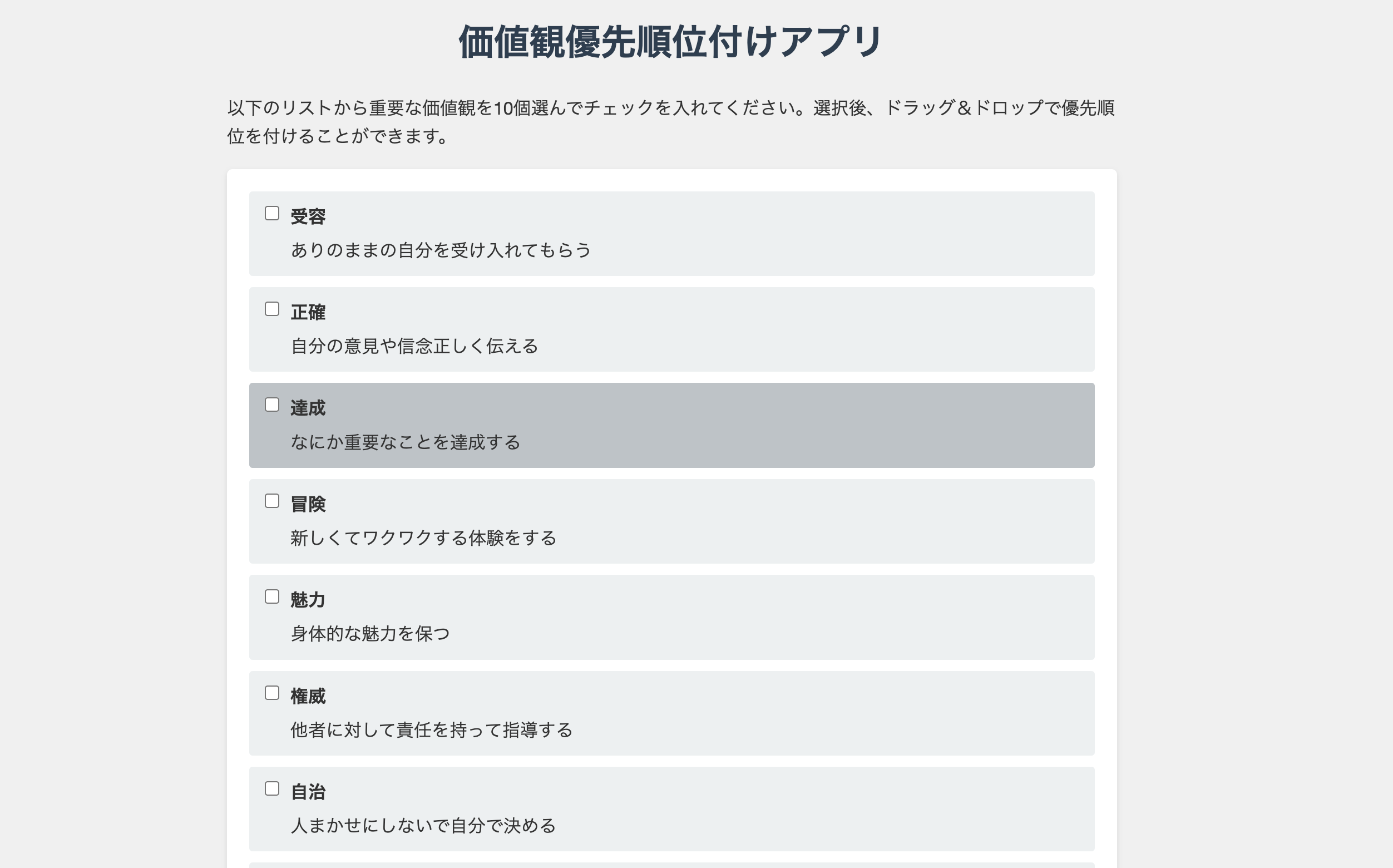 価値観優先順位付けアプリ
